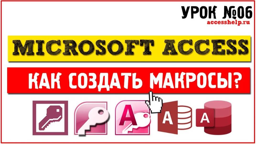 Как создать макросы в Microsoft Access за 7 минут