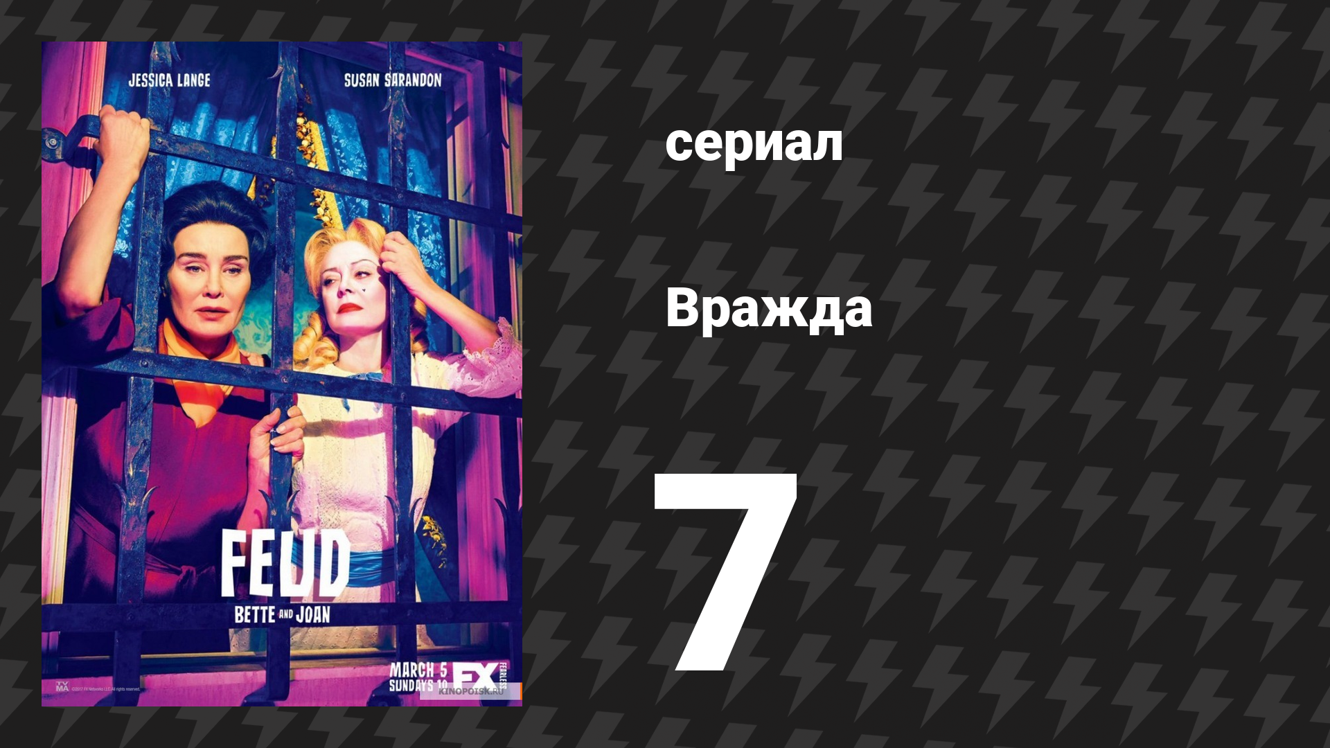 Вражда: Бетт и Джоан 7 серия «Покинутая!» (сериал, 2017)