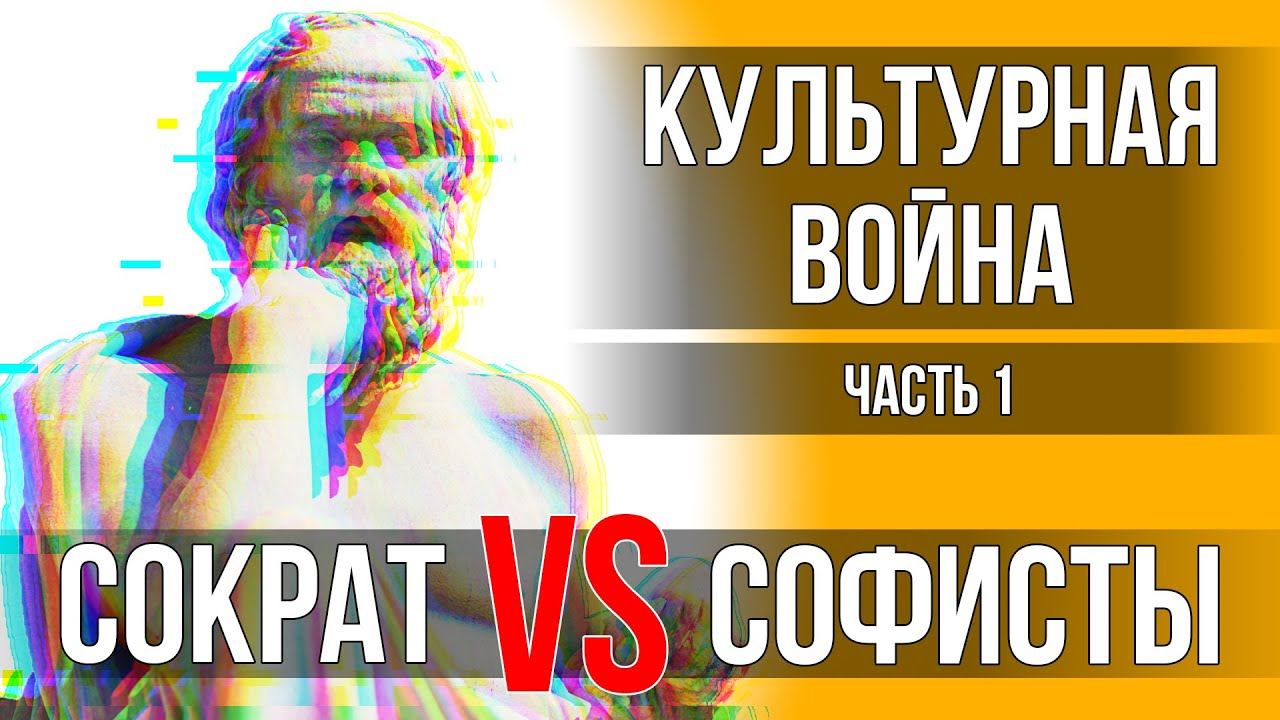 Культурная Война - 1. Сократ и софисты