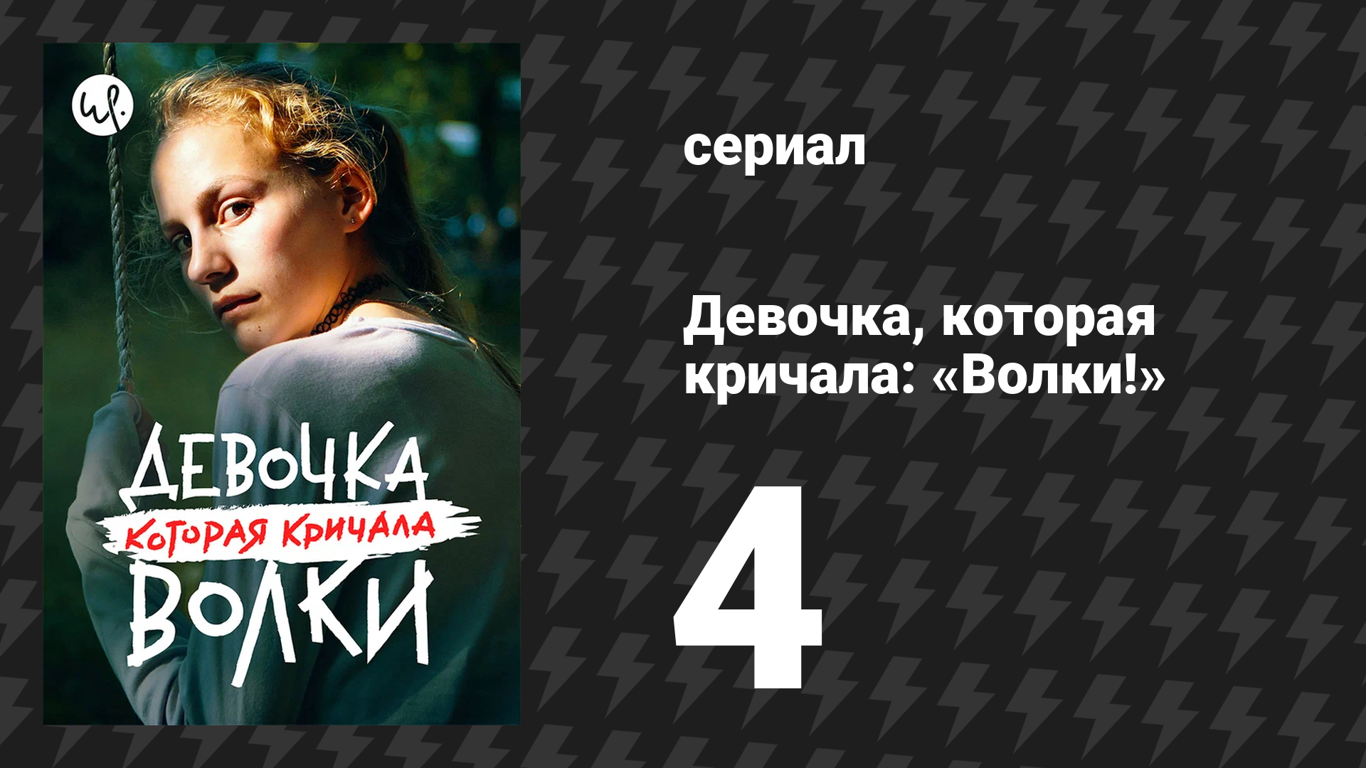 Девочка, которая кричала: «Волки!» 4 серия (сериал, 2020)