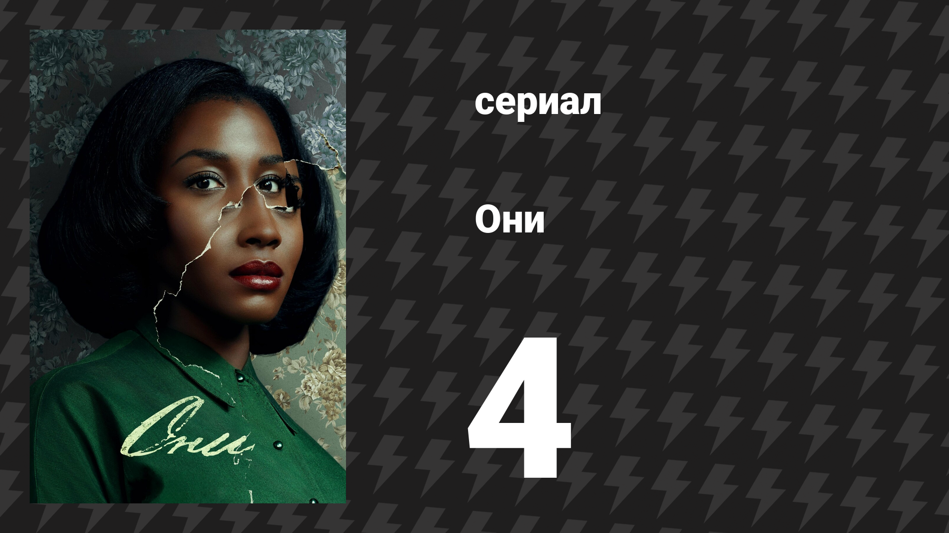 Они 1 сезон 4 серия «ШЕСТОЙ ДЕНЬ» (сериал, 2021-2024)