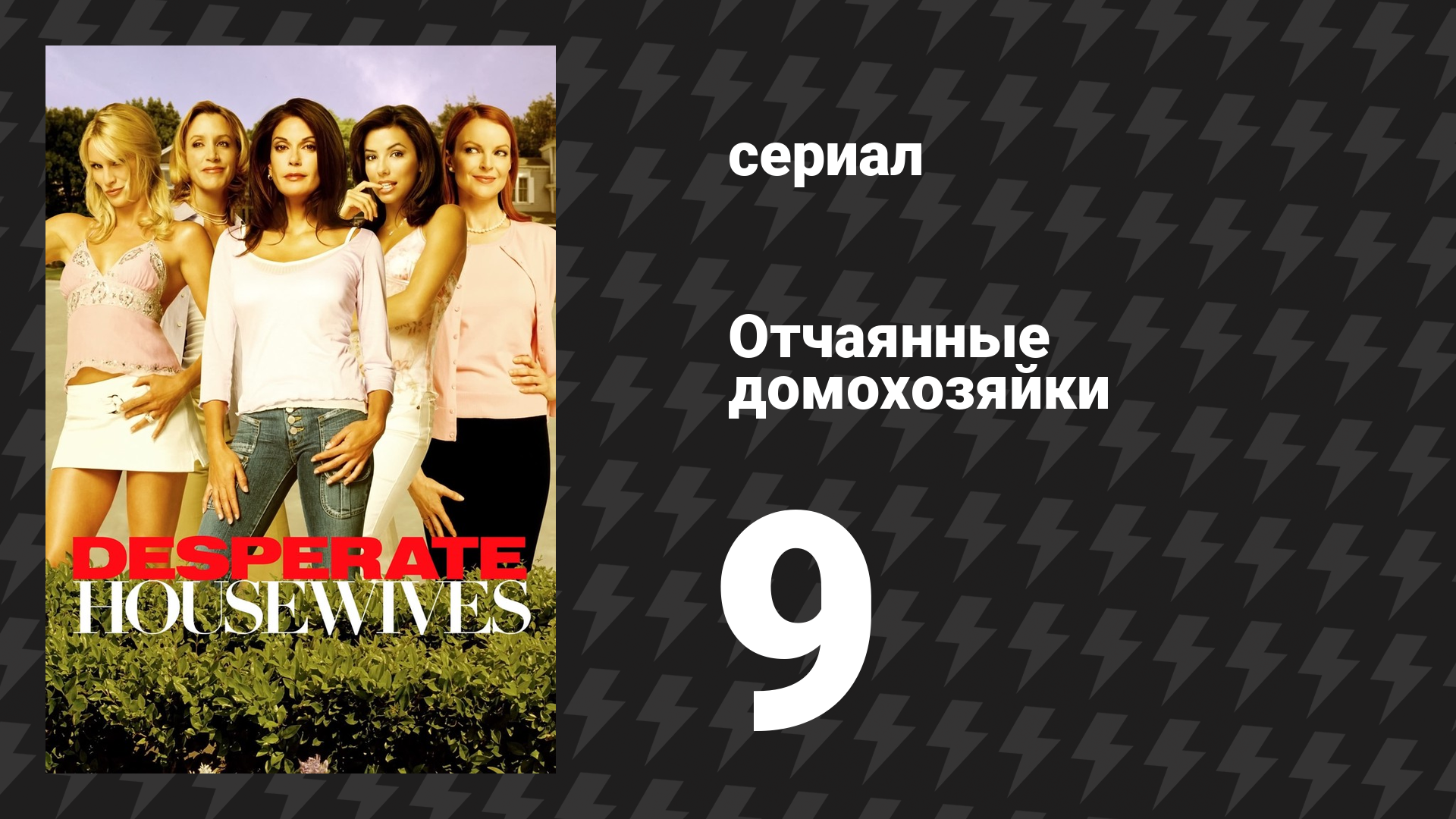 Отчаянные домохозяйки 1 сезон 9 серия «Подозрительные умы» (сериал, 2004-2012)
