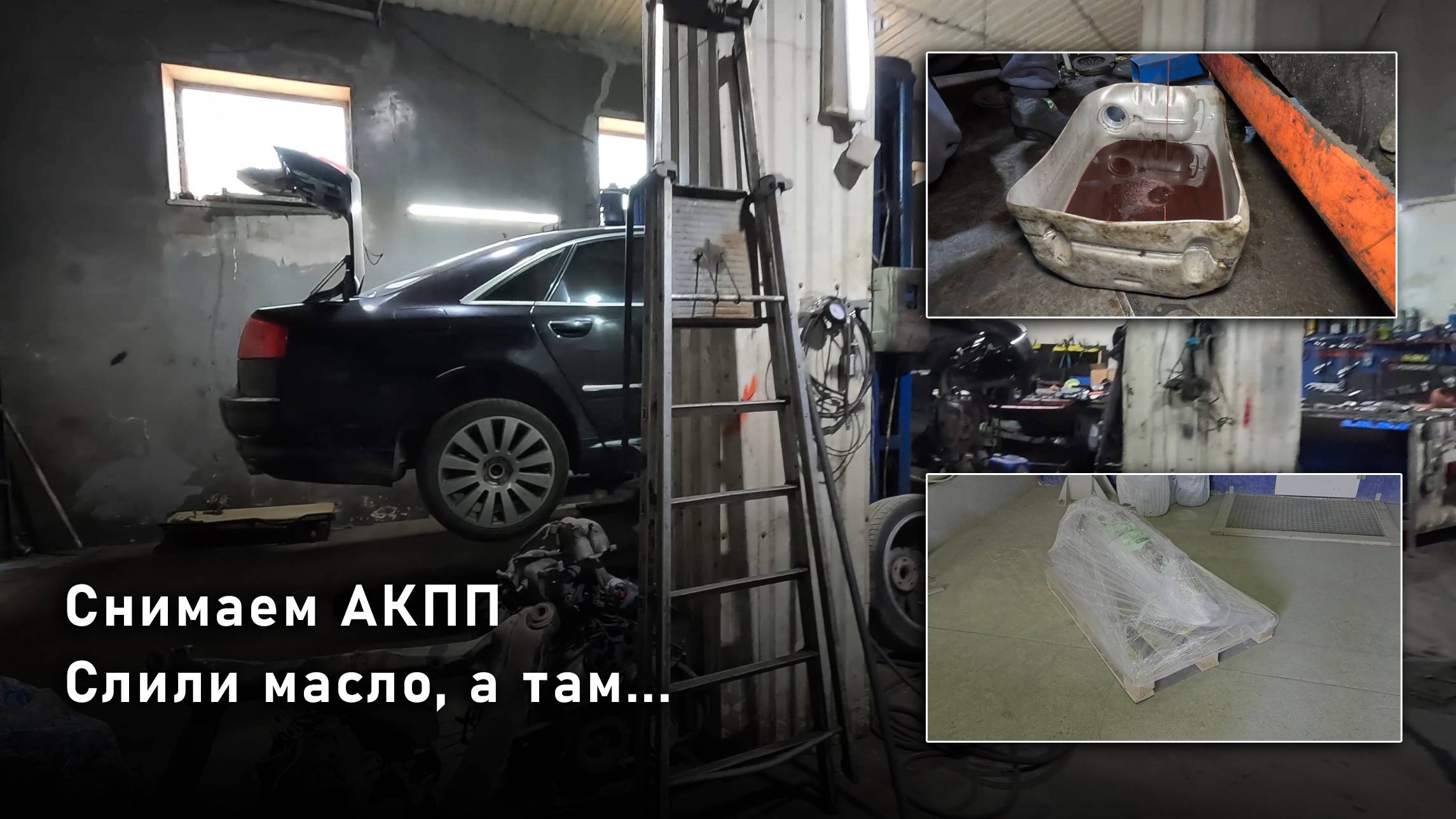 Извлекаем 6HP26 из Audi A8D3 и надеемся, что там нет антифриза. Но он там есть - едет в ремонт!