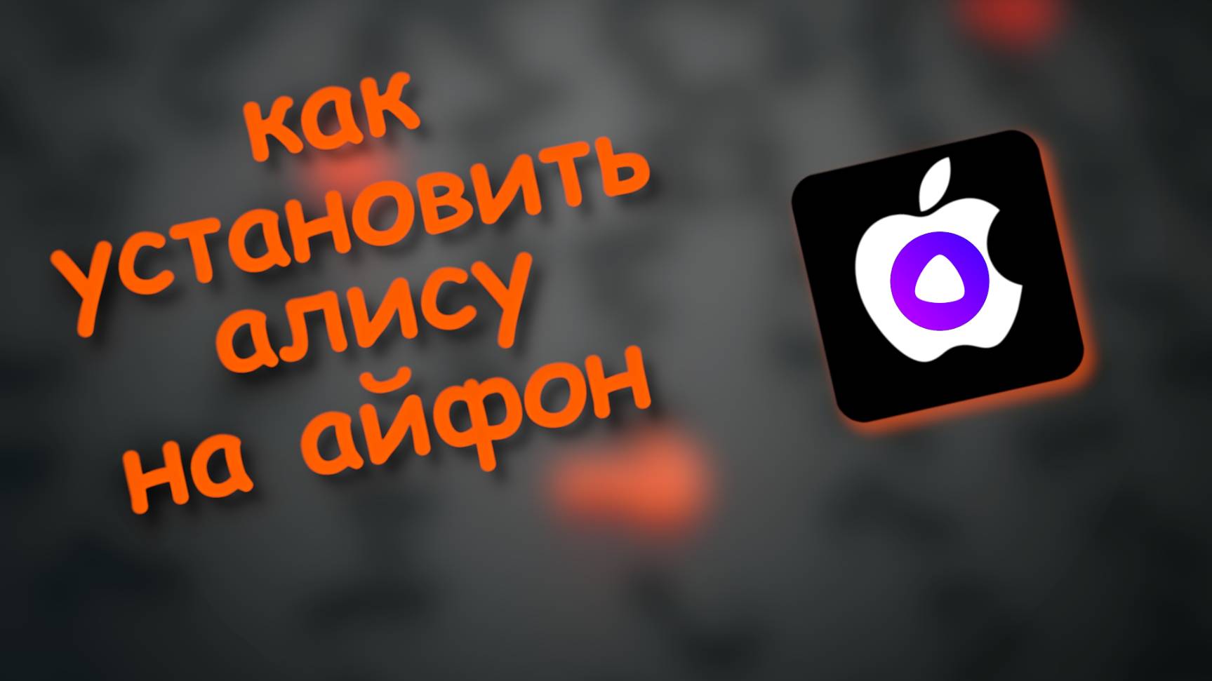 Как установить Алису на айфон