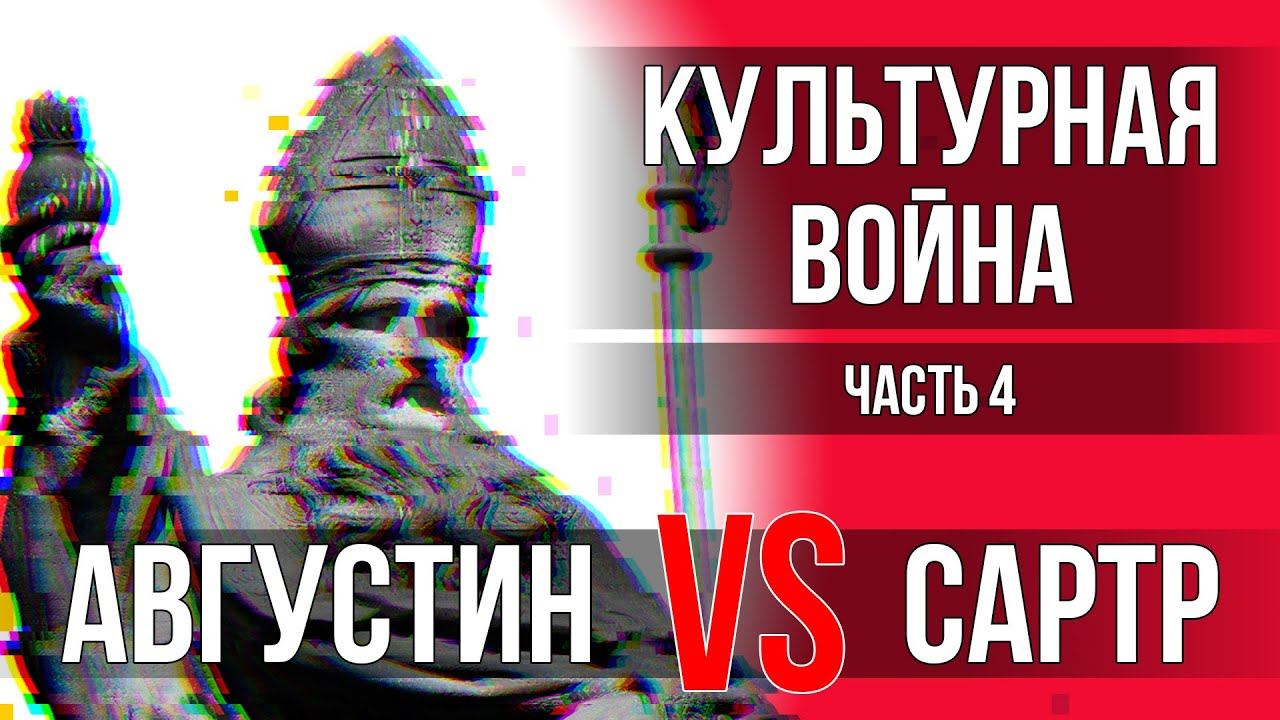 Культурная Война - 4. Августин и Сартр