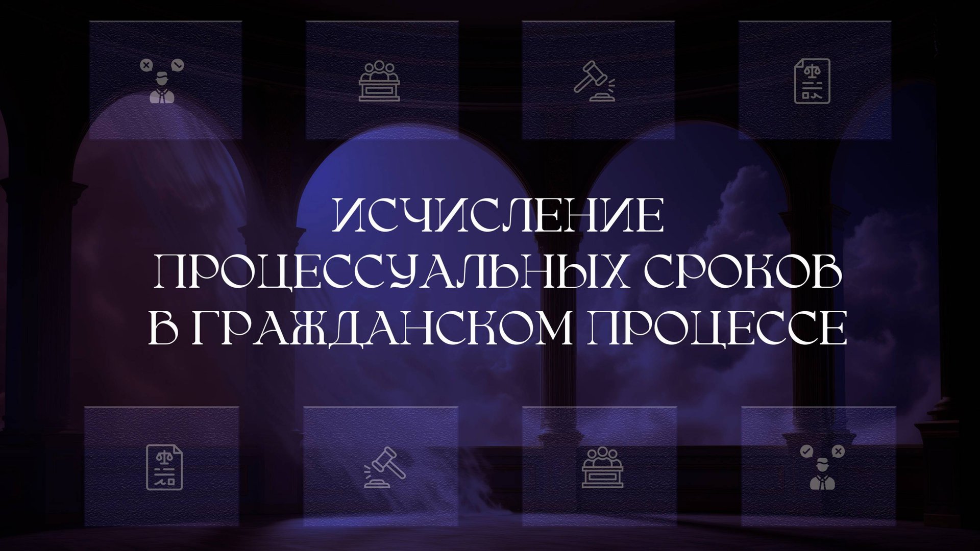 Исчисление процессуальных сроков в гражданском процессе