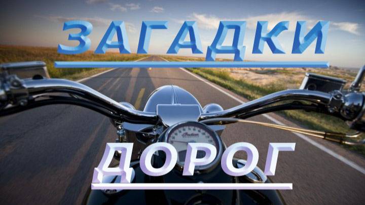 загадки дорог