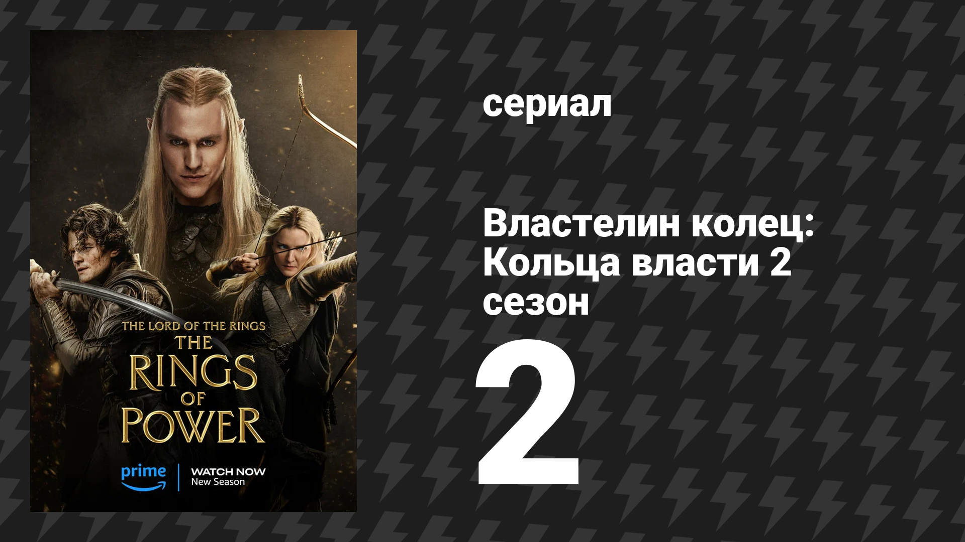 Властелин колец: Кольца власти 2 сезон 2 серия «Там, где звёзды странные» (сериал, 2024)