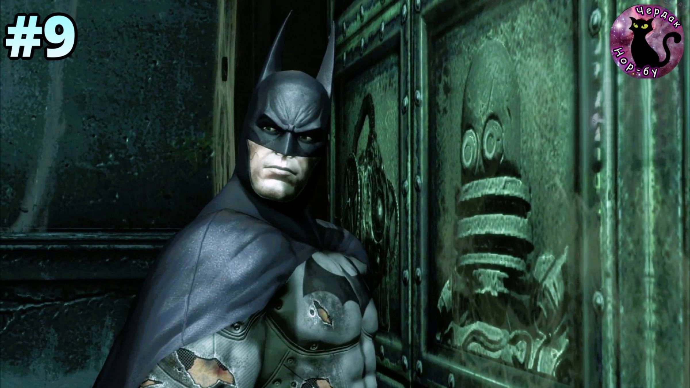 Batman Arkham City - чудо-город #9