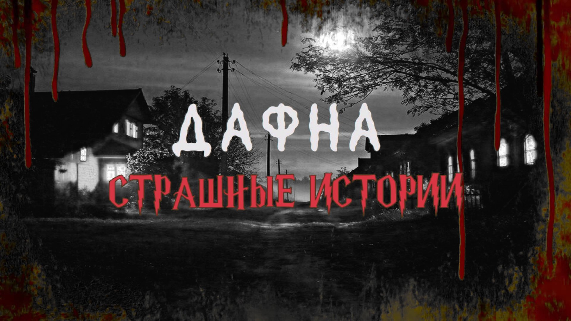 СТРАШНЫЕ ИСТОРИИ НА НОЧЬ | Дафна | СТРАШИЛКИ НА НОЧЬ