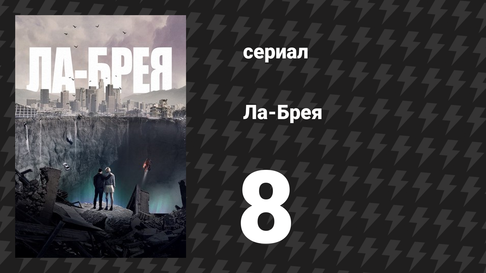Ла-Брея 1 сезон 8 серия «Происхождение» (сериал, 2021-2024)