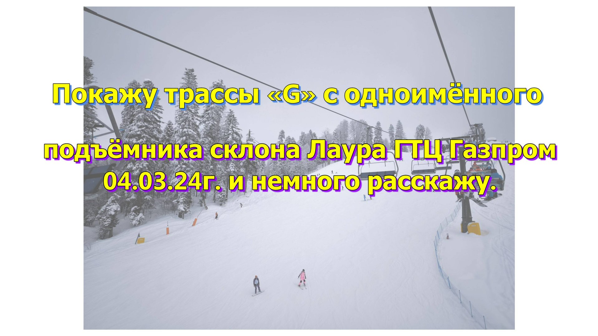 Покажу трассы «G» с одноимённого подъёмника склона Лаура ГТЦ Газпром 04.03.25г. и немного расскажу.