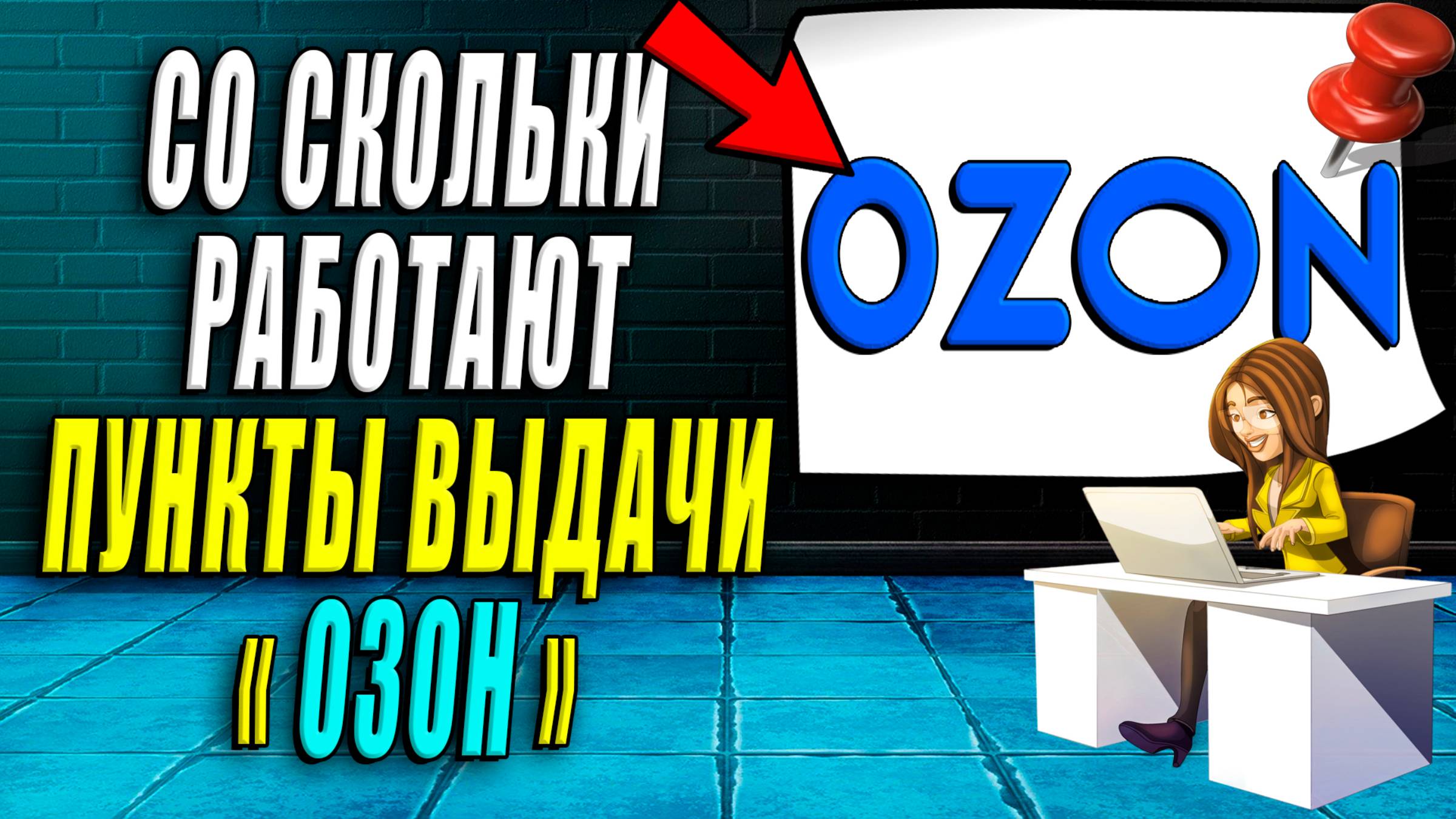 Со скольки работает пункт выдачи озон