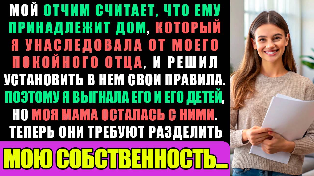 Мой Отчим Считает Что Ему Принадлежит Дом Который Я Унаследовал От Отца И Решил Установить Свои...