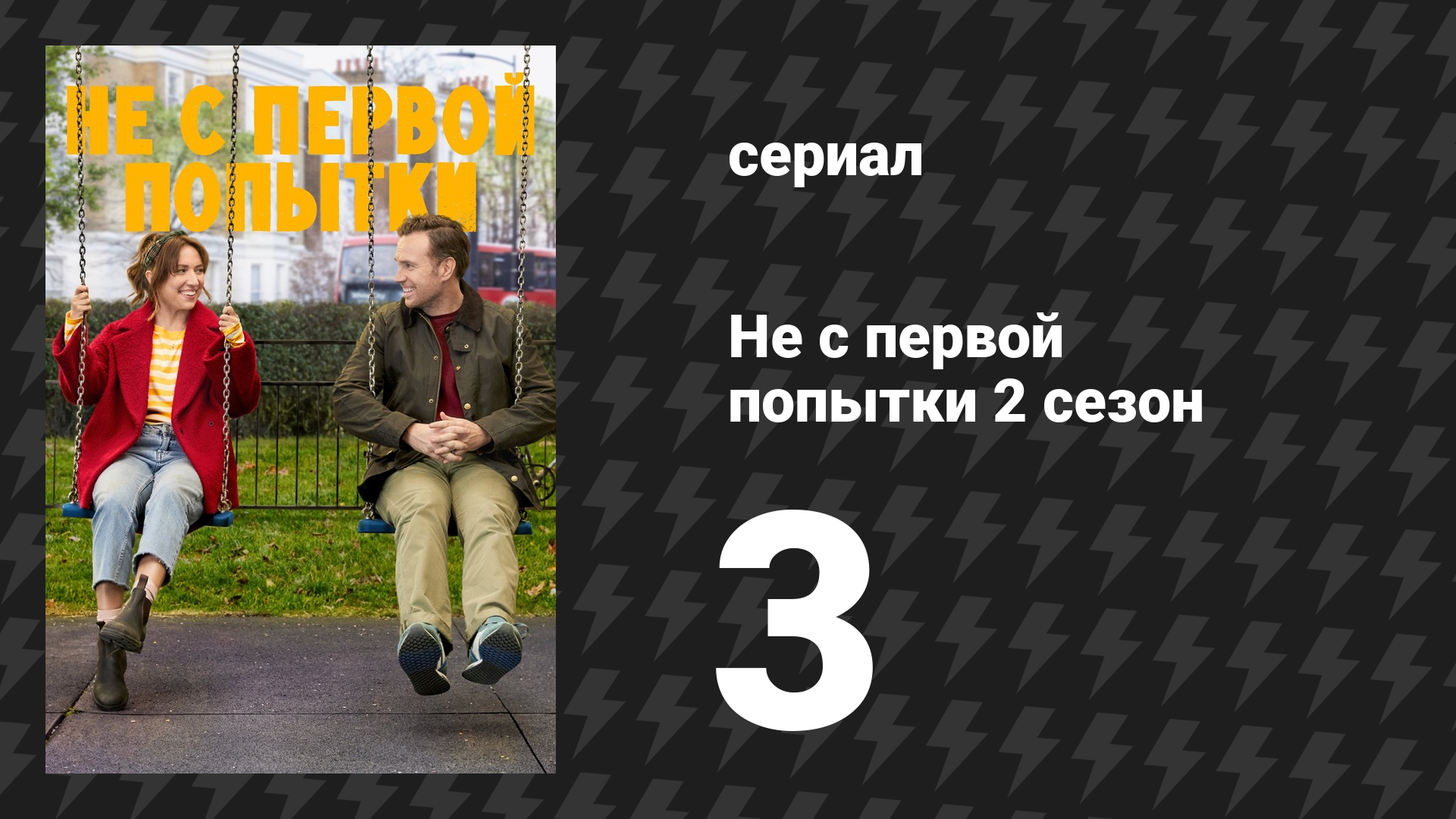 Не с первой попытки 2 сезон 3 серия «Большая голова» (сериал, 2020)