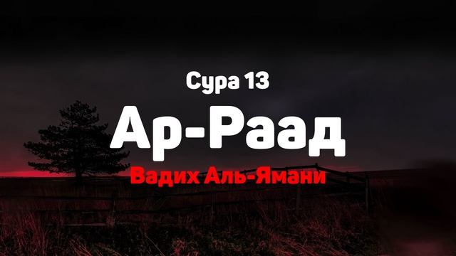 Сура 13 Ар-Раад - Вадих Аль-Ямани