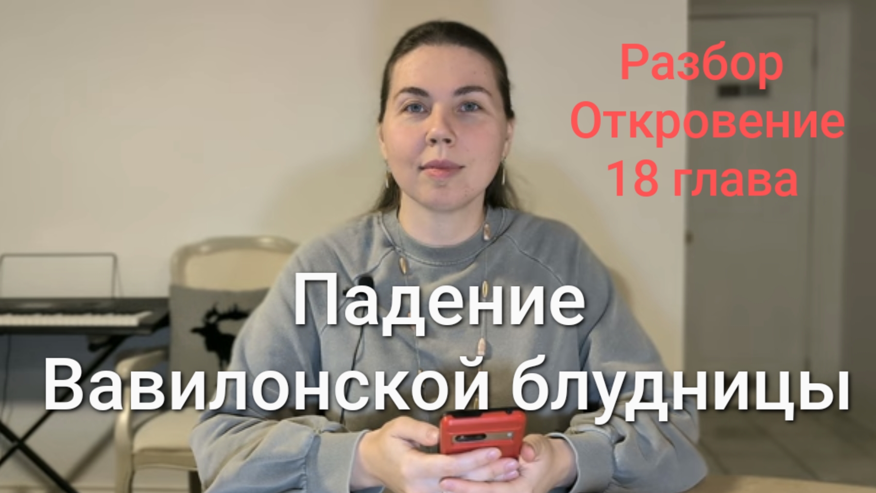 Падение Вавилонской блудницы