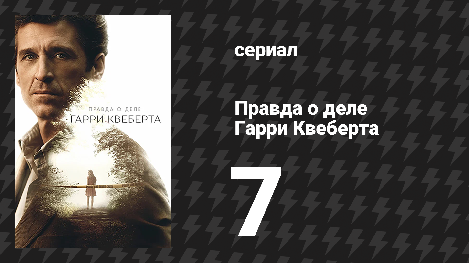 Правда о деле Гарри Квеберта 7 серия «Персона нон грата» (сериал, 2018)