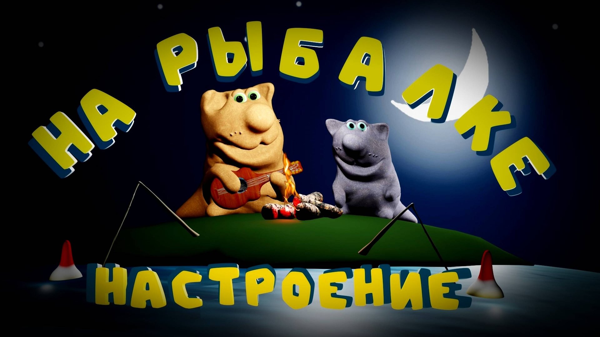 мультик рыбалка котики #мультфильм видео #детям #мультики #мультфильмы