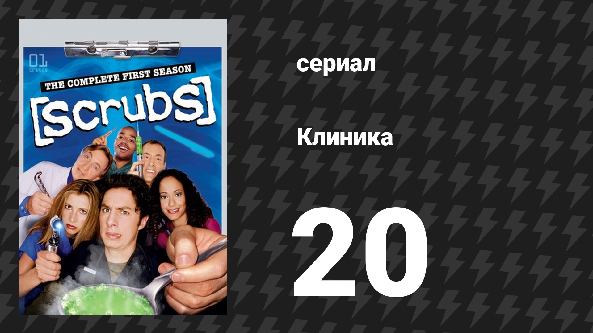 Клиника 1 сезон 20 серия «Мой путь или шоссе» (сериал, 2001-2010)