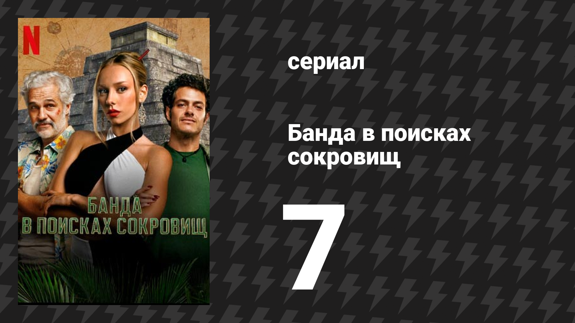 Банда в поисках сокровищ 7 серия «Сокровище» (сериал, 2024)