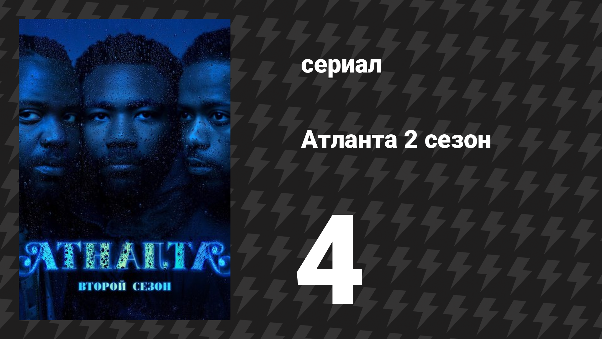 Атланта 2 сезон 4 серия «Хелен» (сериал, 2016-2022)