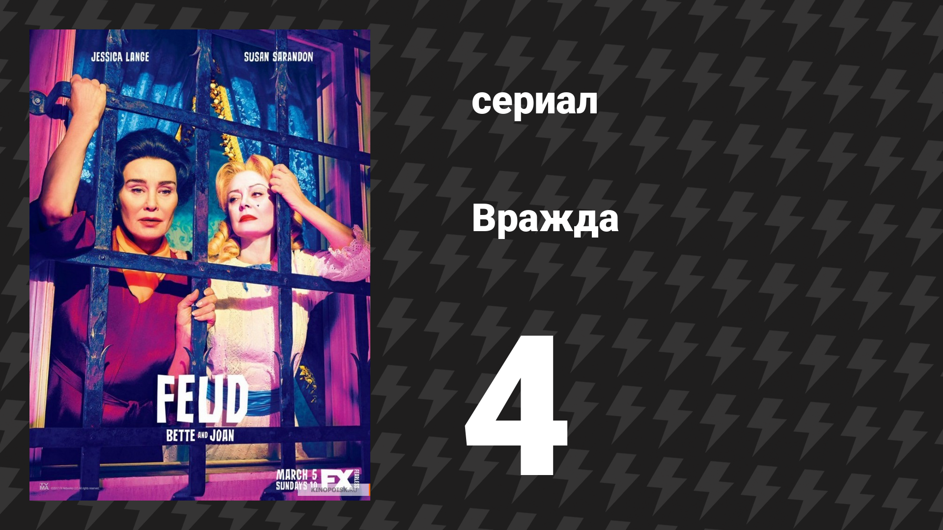 Вражда: Бетт и Джоан 4 серия «Более или менее» (сериал, 2017)