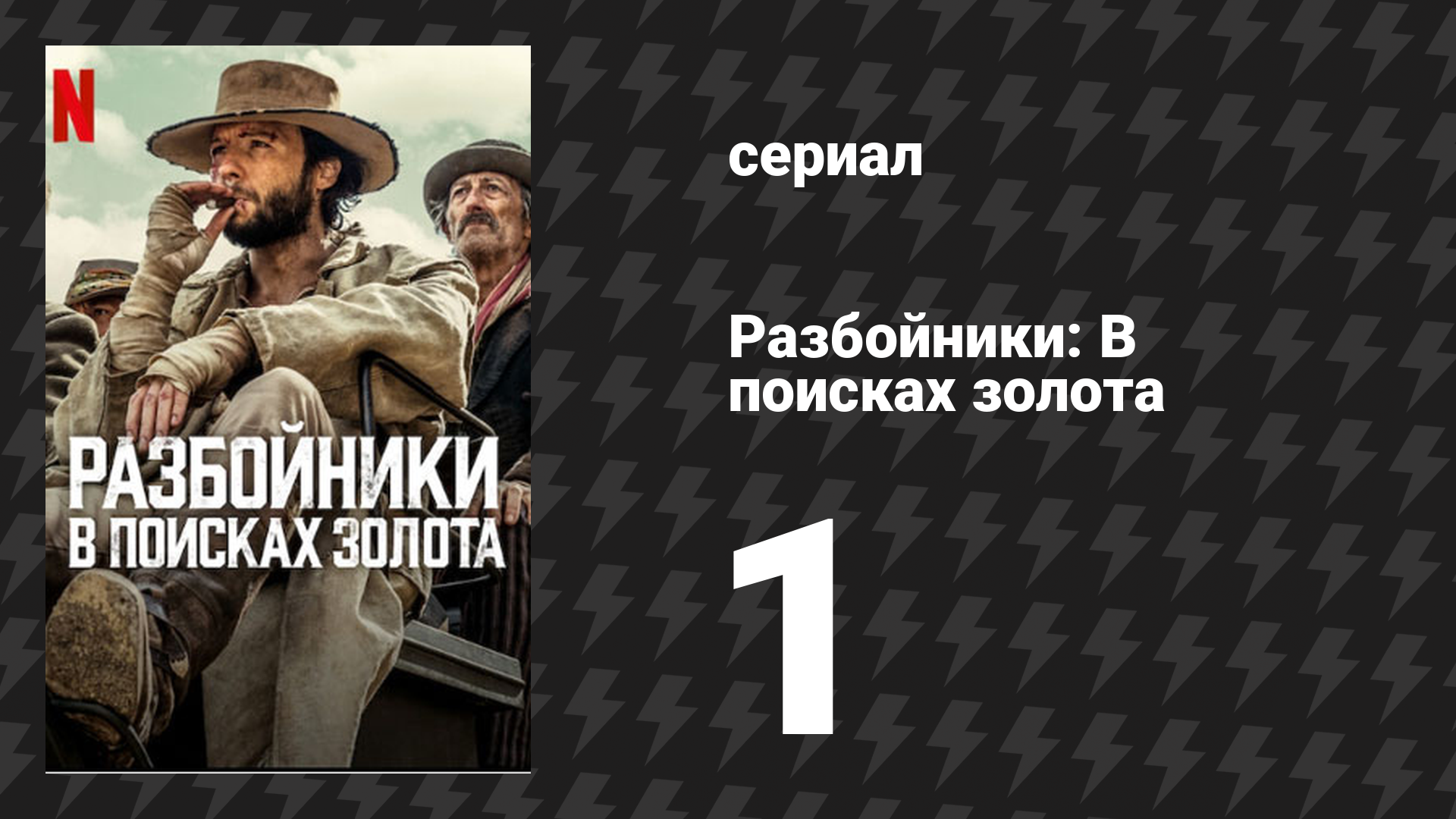 Разбойники: В поисках золота 1 серия «Карта» (сериал, 2024)
