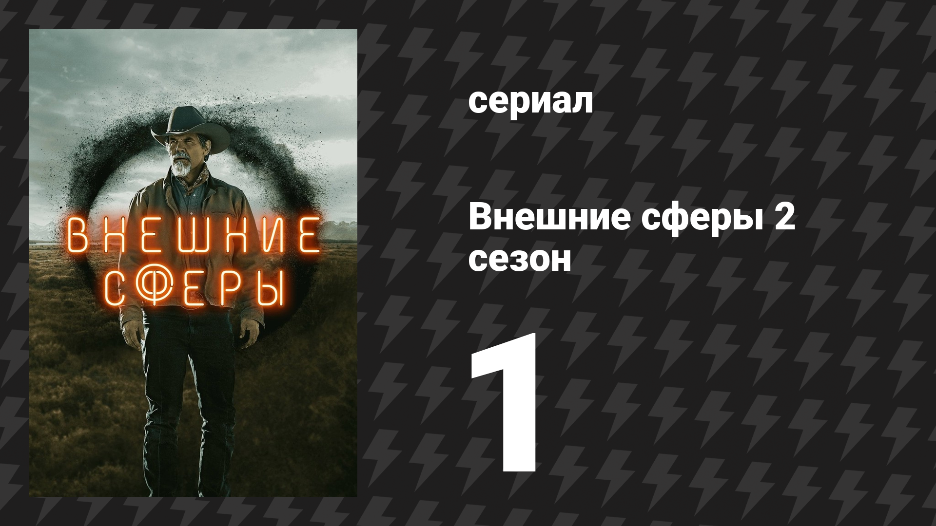 Внешние сферы 2 сезон 1 серия «Одна ночь в Уэбенге» (сериал, 2022)