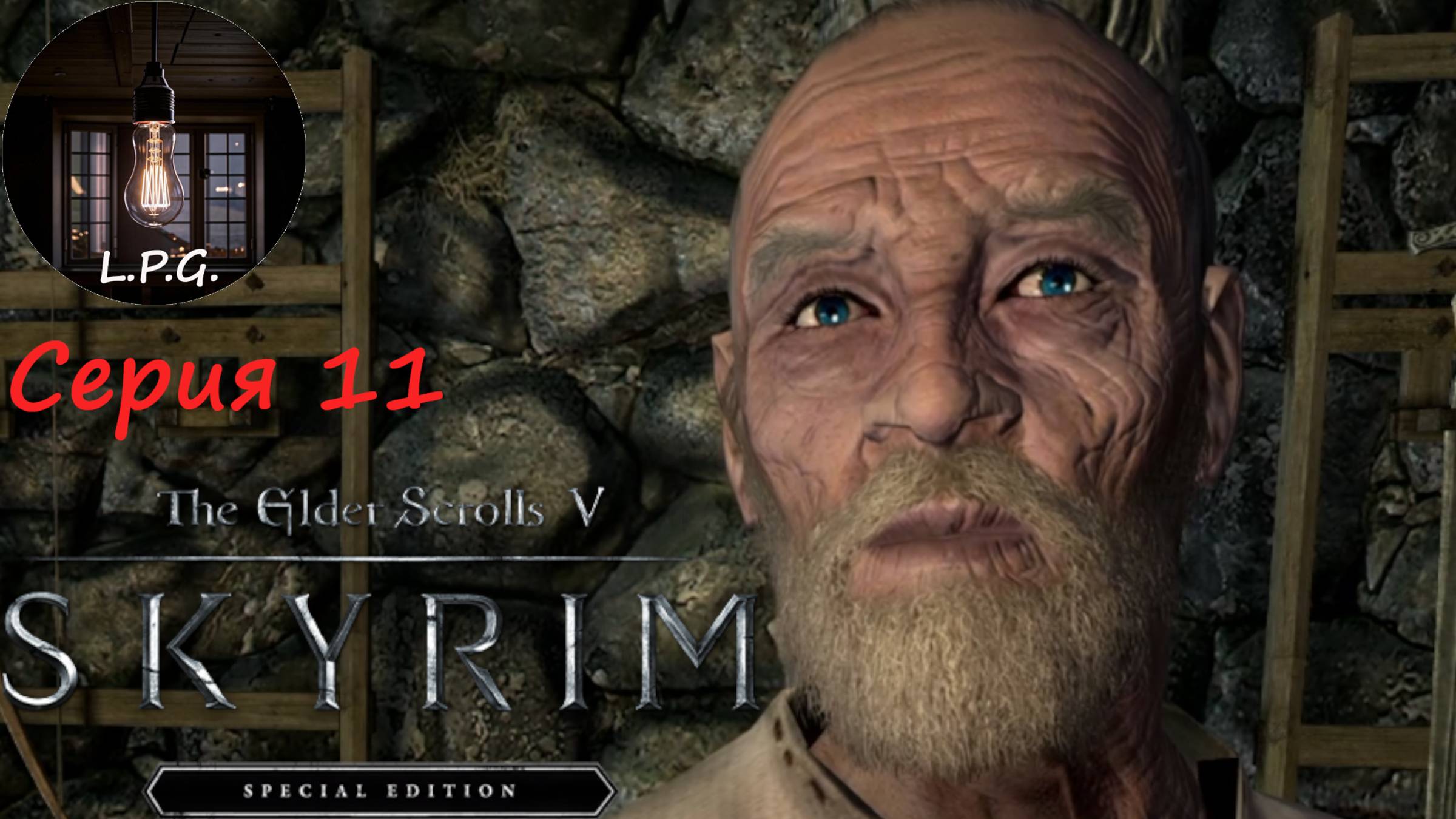 The Elder Scrolls V: Skyrim Special Edition. Стрим-прохождение 11. Спасли дедульку, отбили еще форт