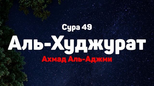 Сура 49 Аль-Худжурат - Ахмад Аль-Аджми