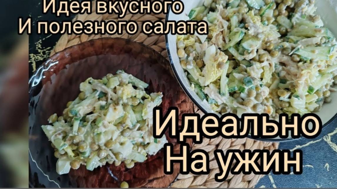 Правильный салат на ужин 🥗