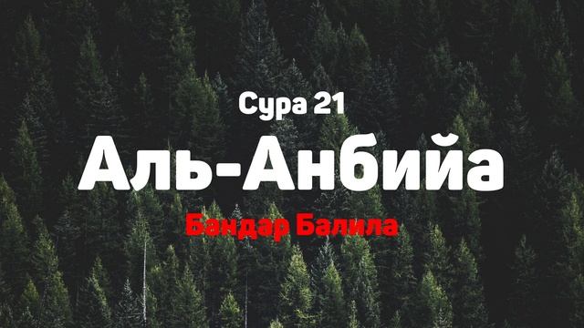 Сура 21 Аль-Анбийа - Бандар Балила