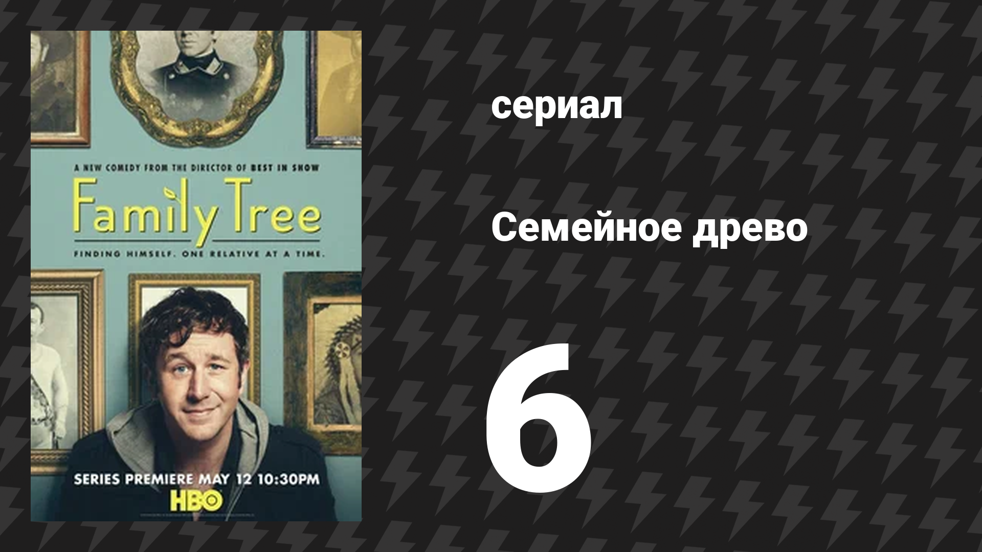 Семейное древо 6 серия «Гражданская война» (сериал, 2013)