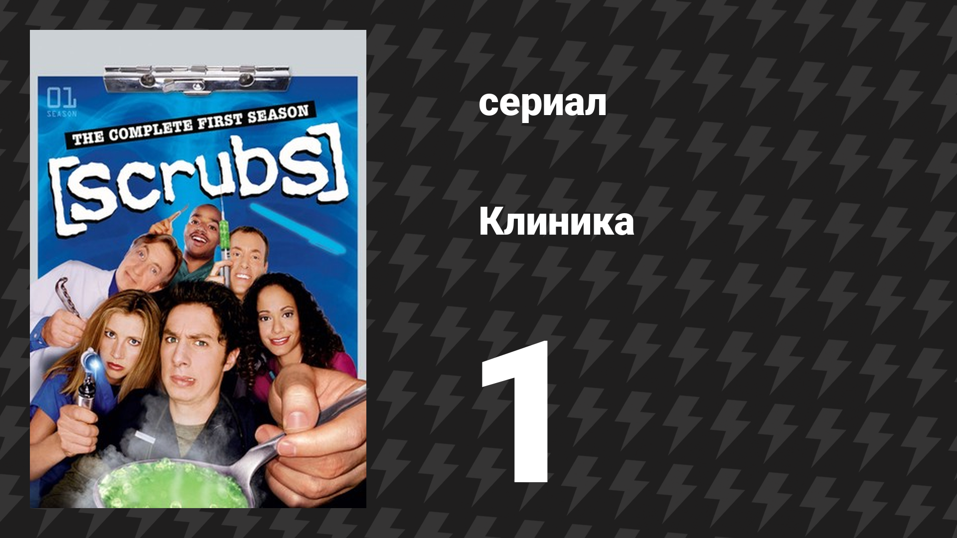 Клиника 1 сезон 1 серия «Мой первый день» (сериал, 2001-2010)