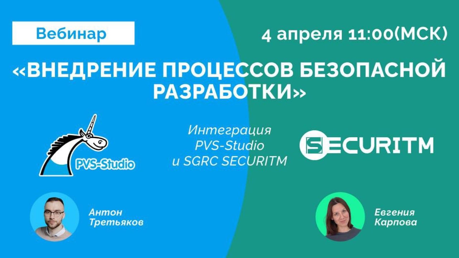 Вебинар: Внедрение процессов безопасной разработки. Интеграция PVS-Studio и SGRC SECURITM.
