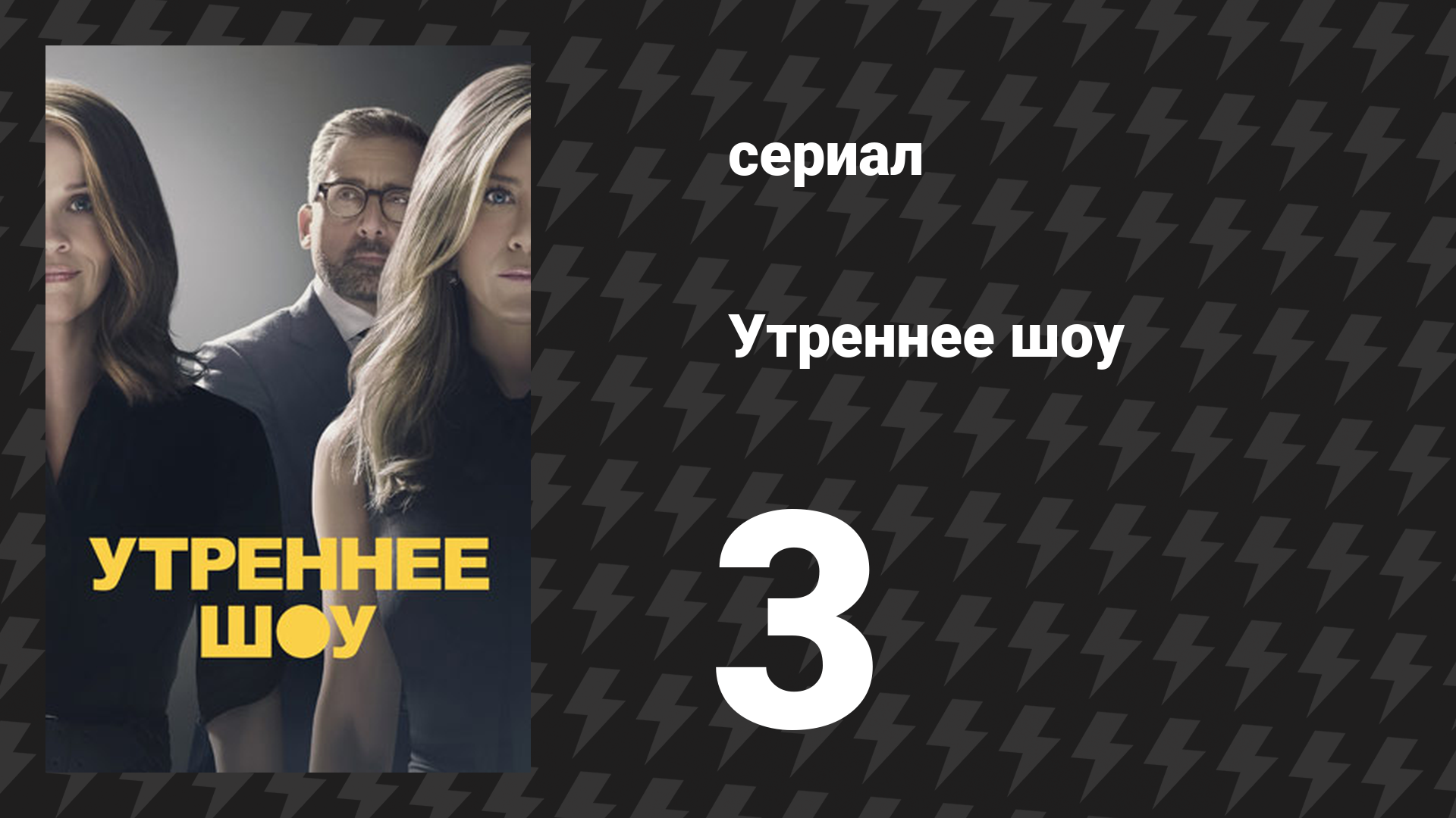 Утреннее шоу 1 сезон 3 серия «Хаос — это новый кокаин» (сериал, 2019)