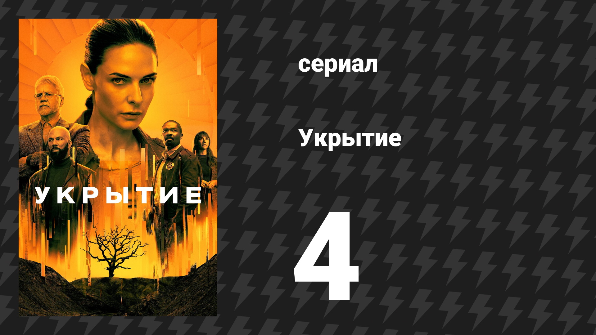 Укрытие 1 сезон 4 серия «Правда» (сериал, 2023)