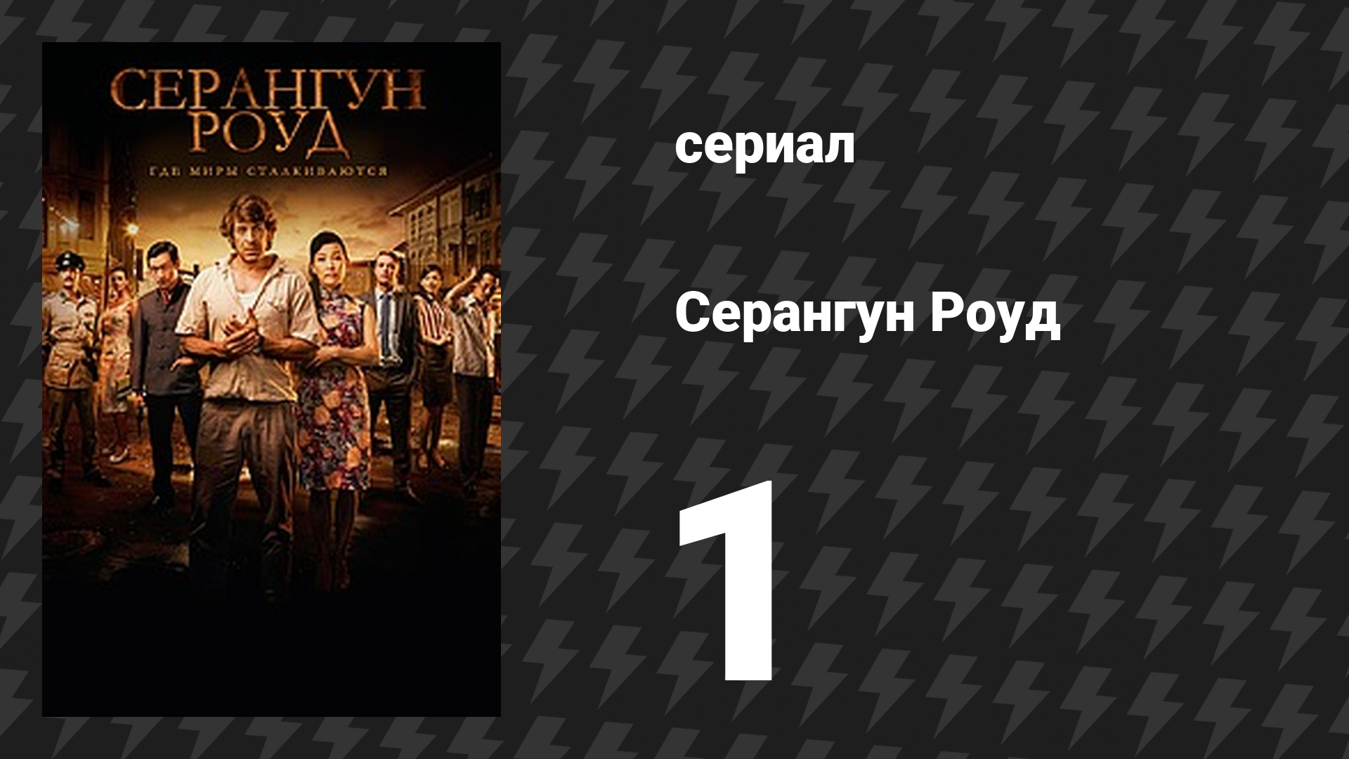 Серангун Роуд 1 серия (сериал, 2013)