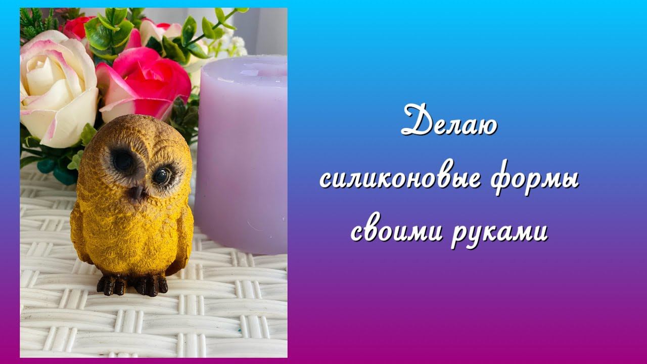 Силиконовые формы своими руками/ какую форму выбирать