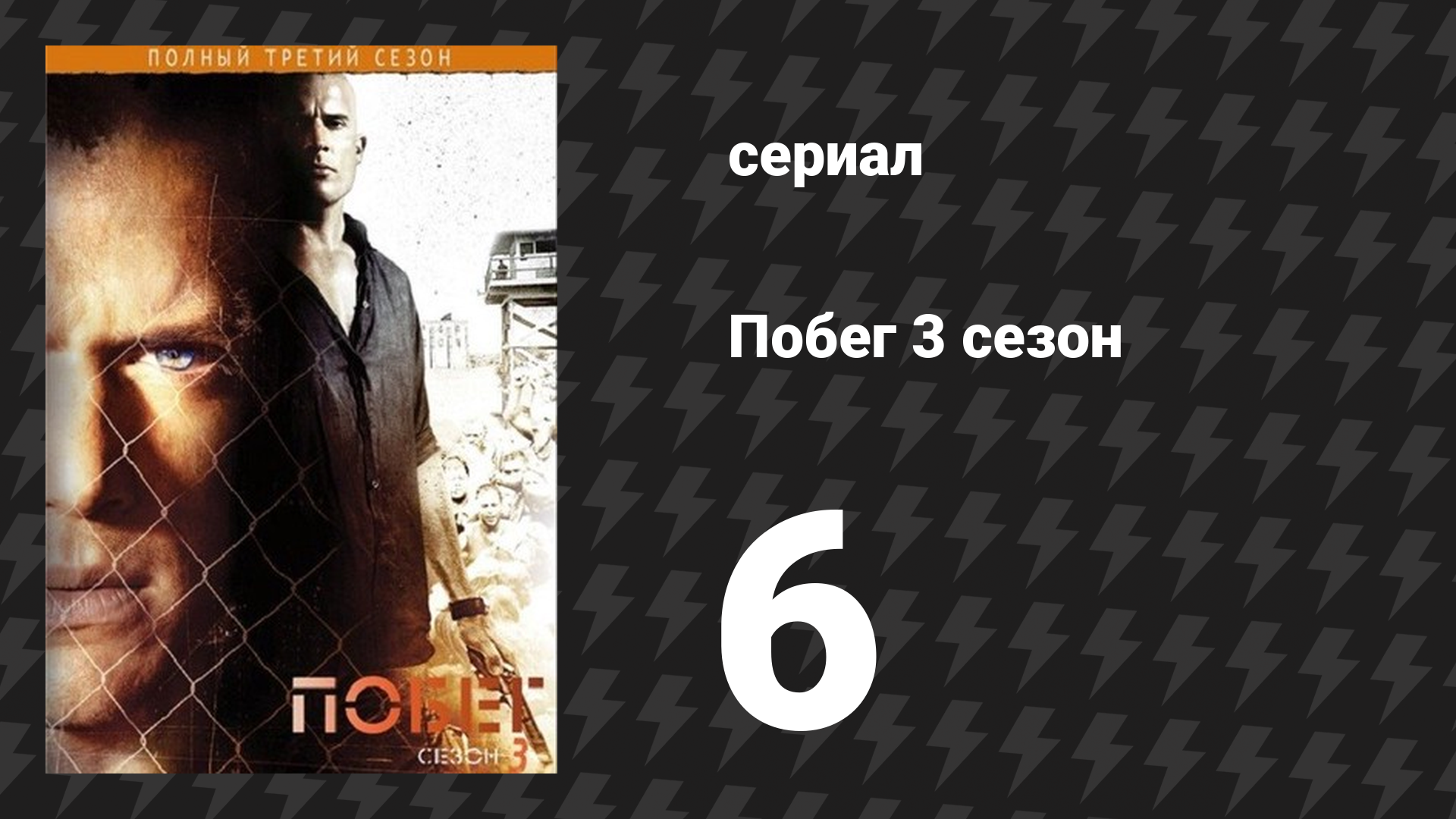 Побег 3 сезон 6 серия «Фотофиниш» (сериал, 2007-2008)