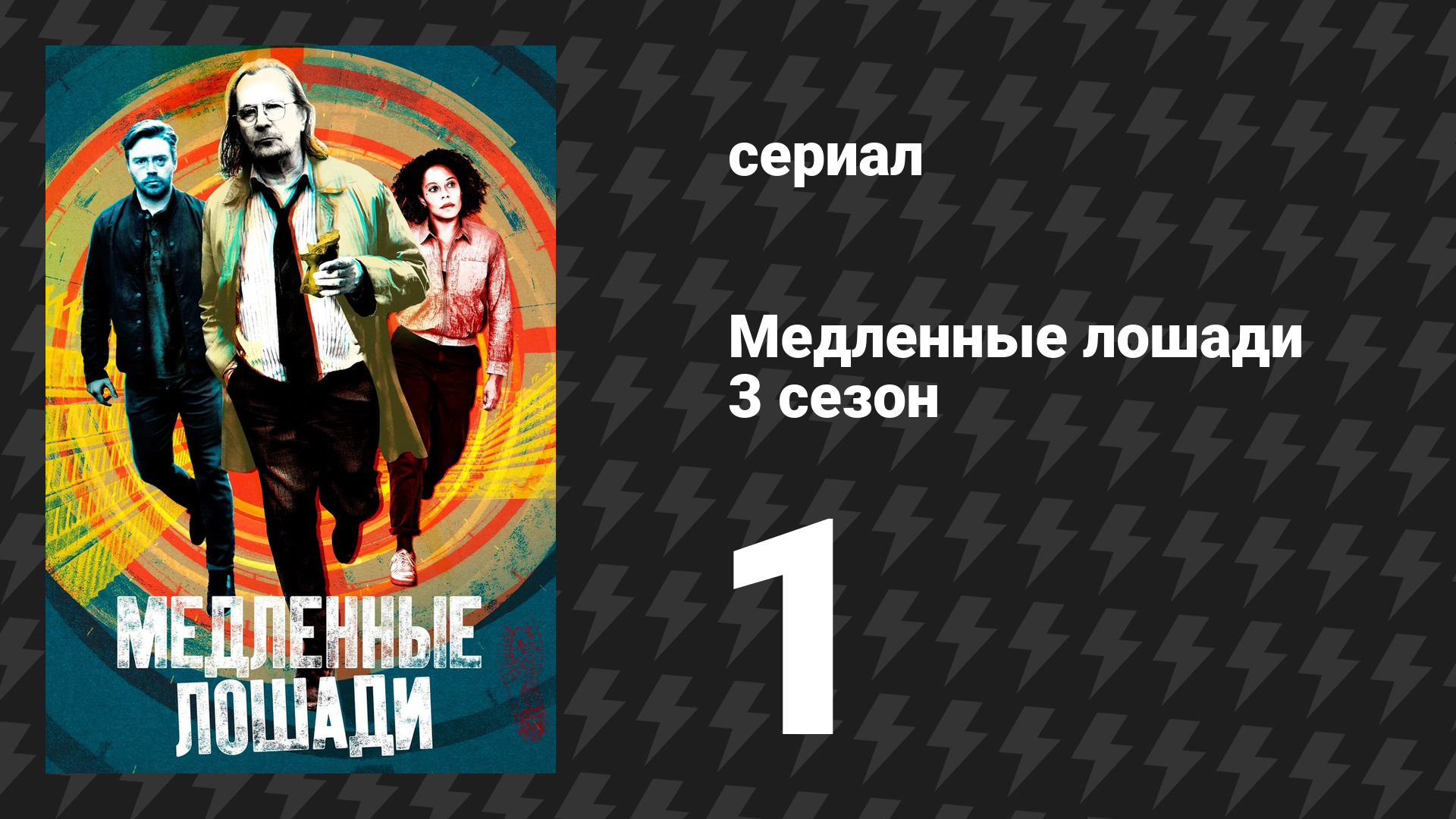 Медленные лошади 3 сезон 1 серия «Странные игры» (сериал, 2022)