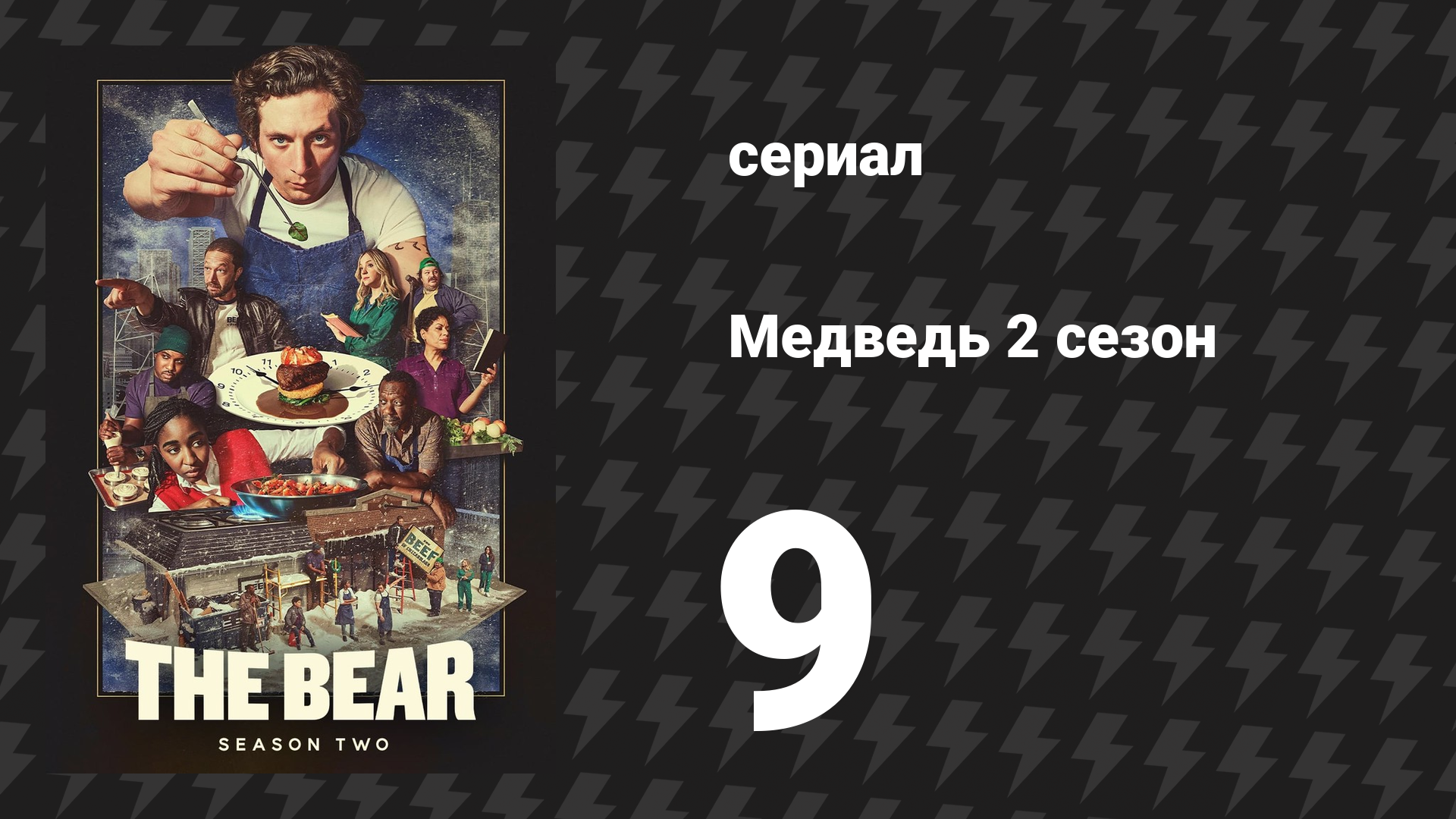 Медведь 2 сезон 9 серия «Омлет» (сериал, 2023)