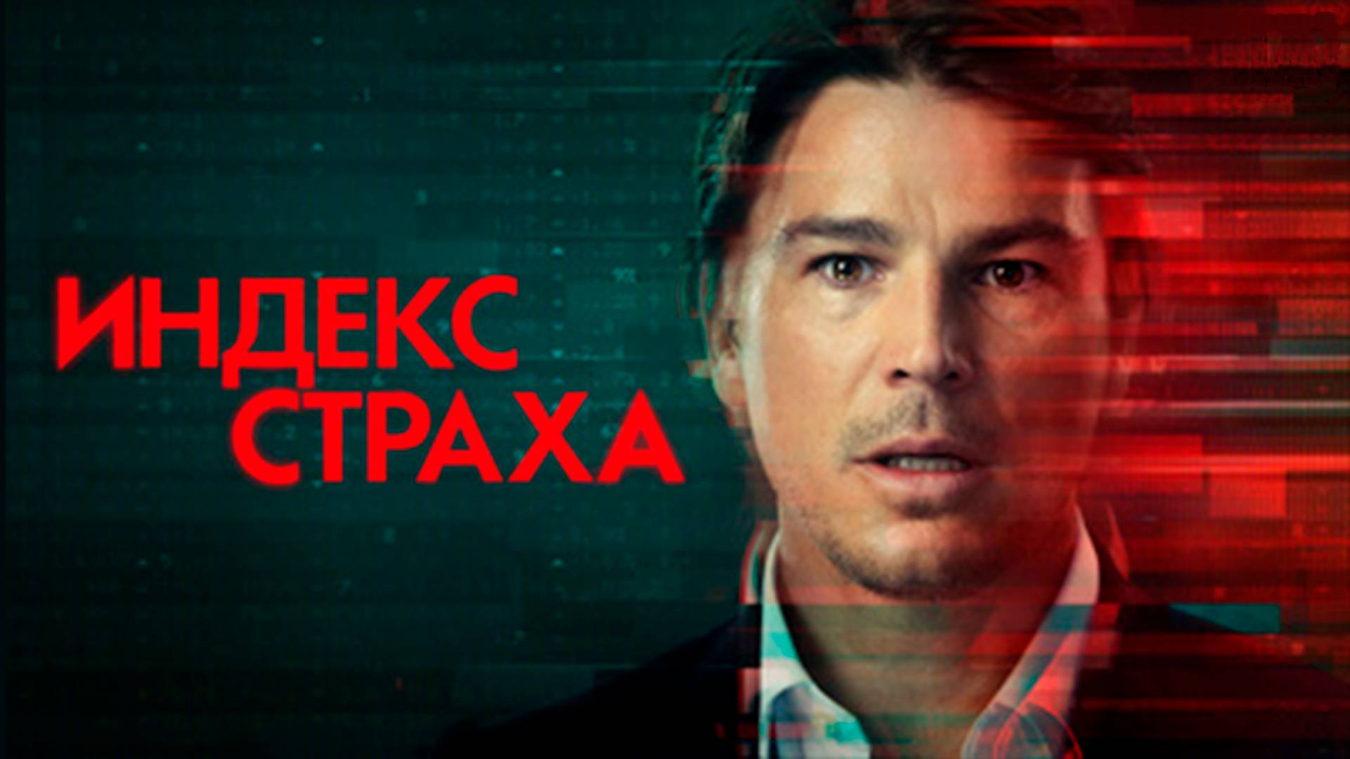 Индекс_страха_1_сезон_Трейлер