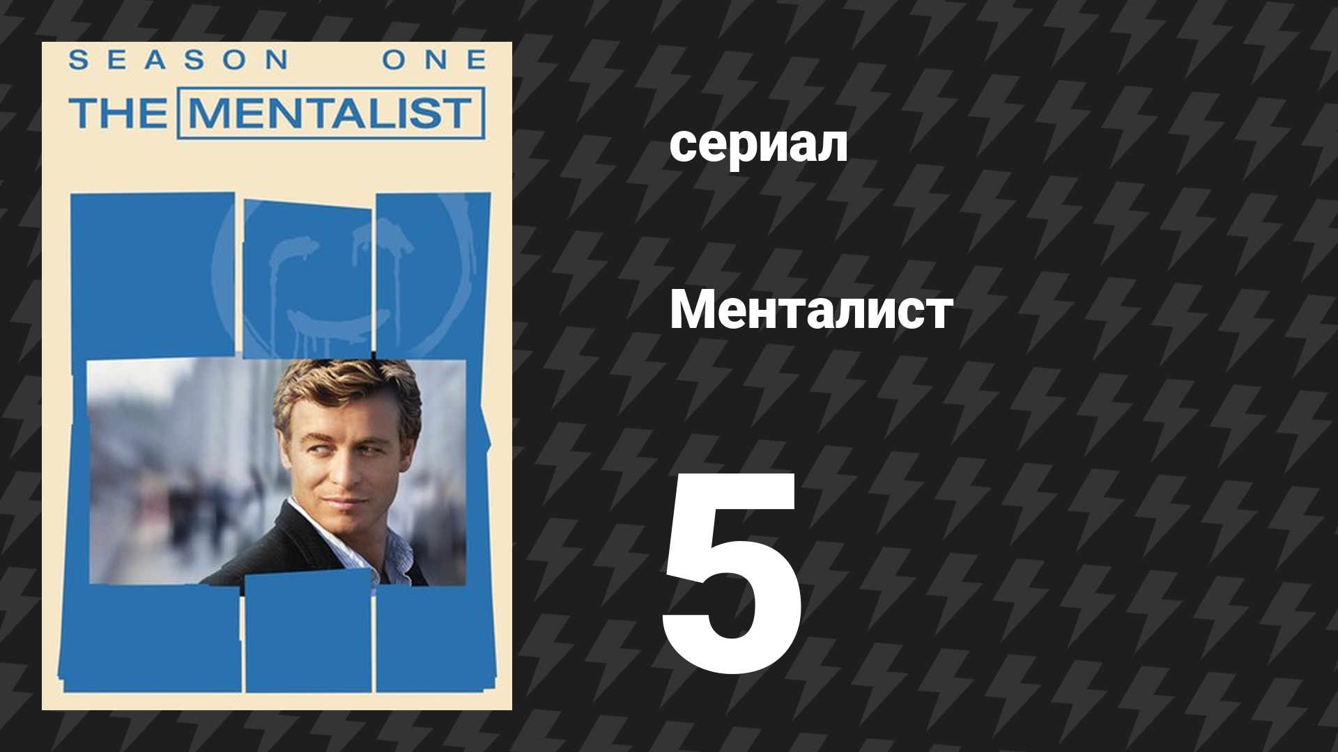 Менталист 1 сезон 5 серия «Красное дерево» (сериал, 2008-2009)