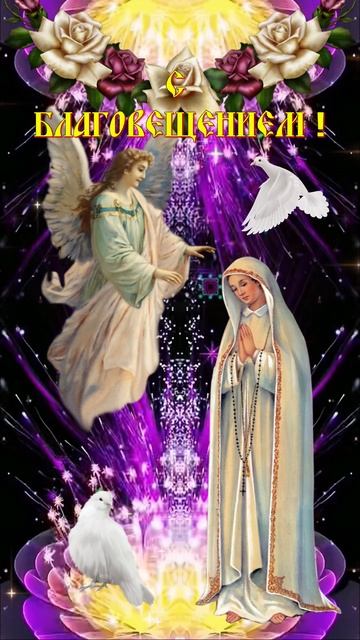 С Праздником Благовещенья Пресвятой Богородицы!