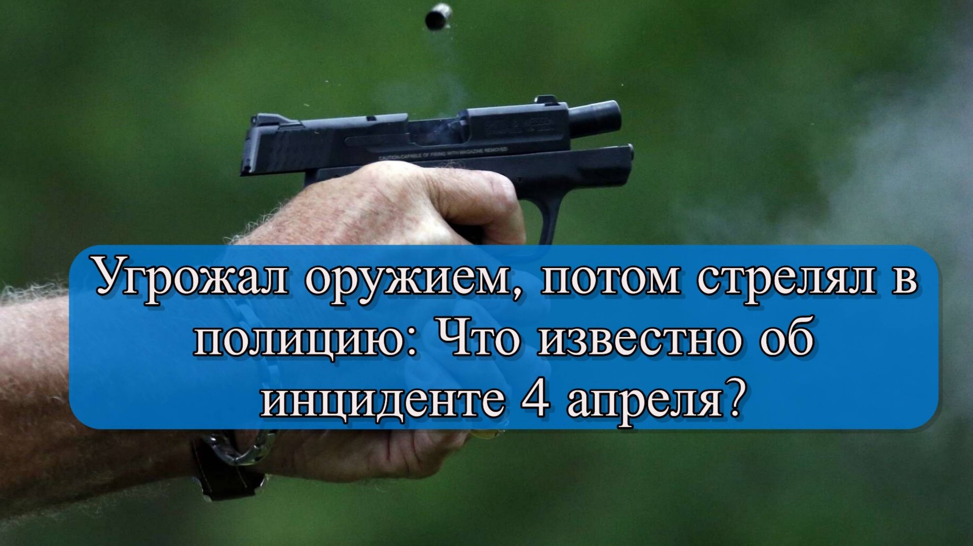 Перестрелка в Москве: Пьяный водитель открыл огонь по полиции