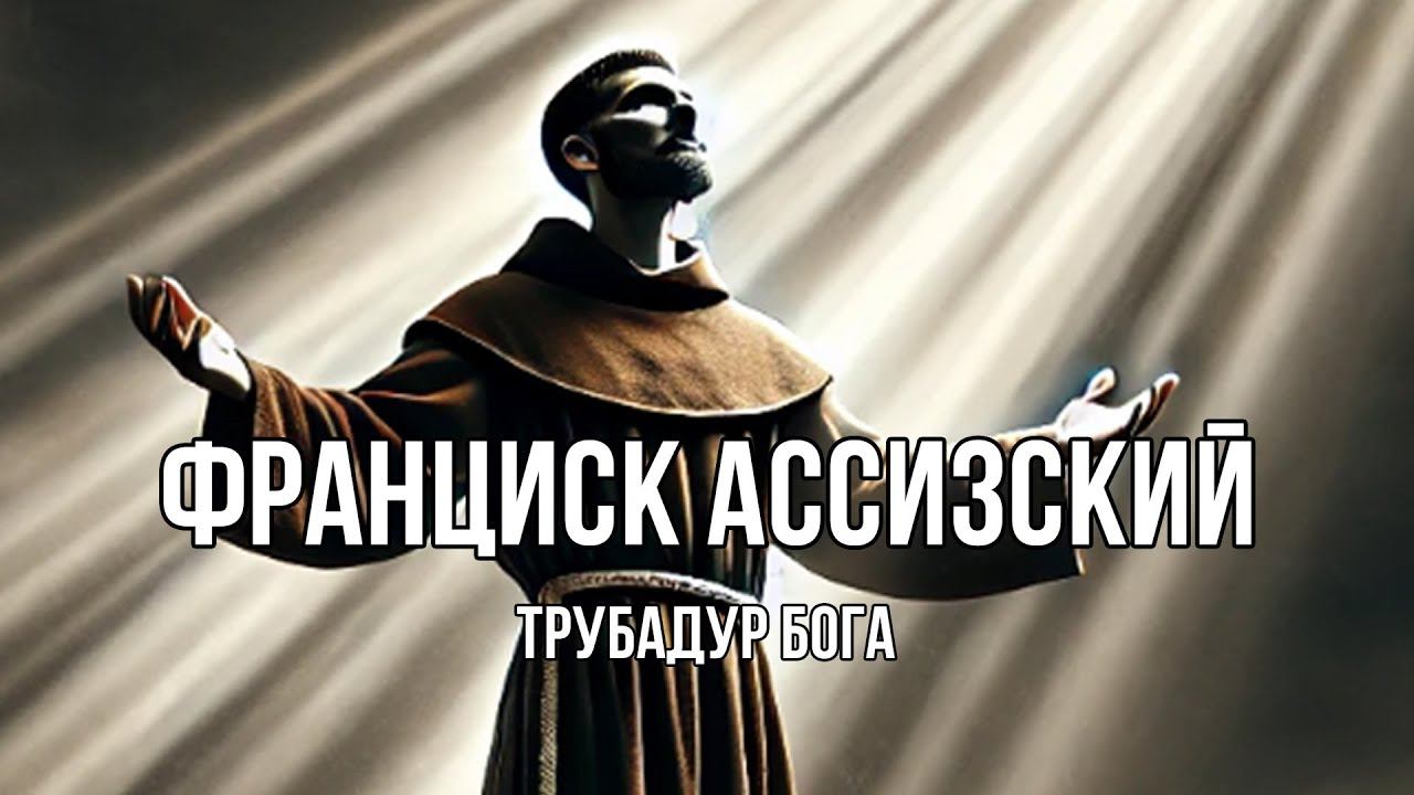 Святой Франциск Ассизский: Как бедняк изменил мир