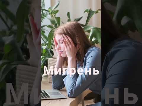 #shorts #мигрень #головнаяболь #migraine #headache #светлыйобзор #светланамалышева