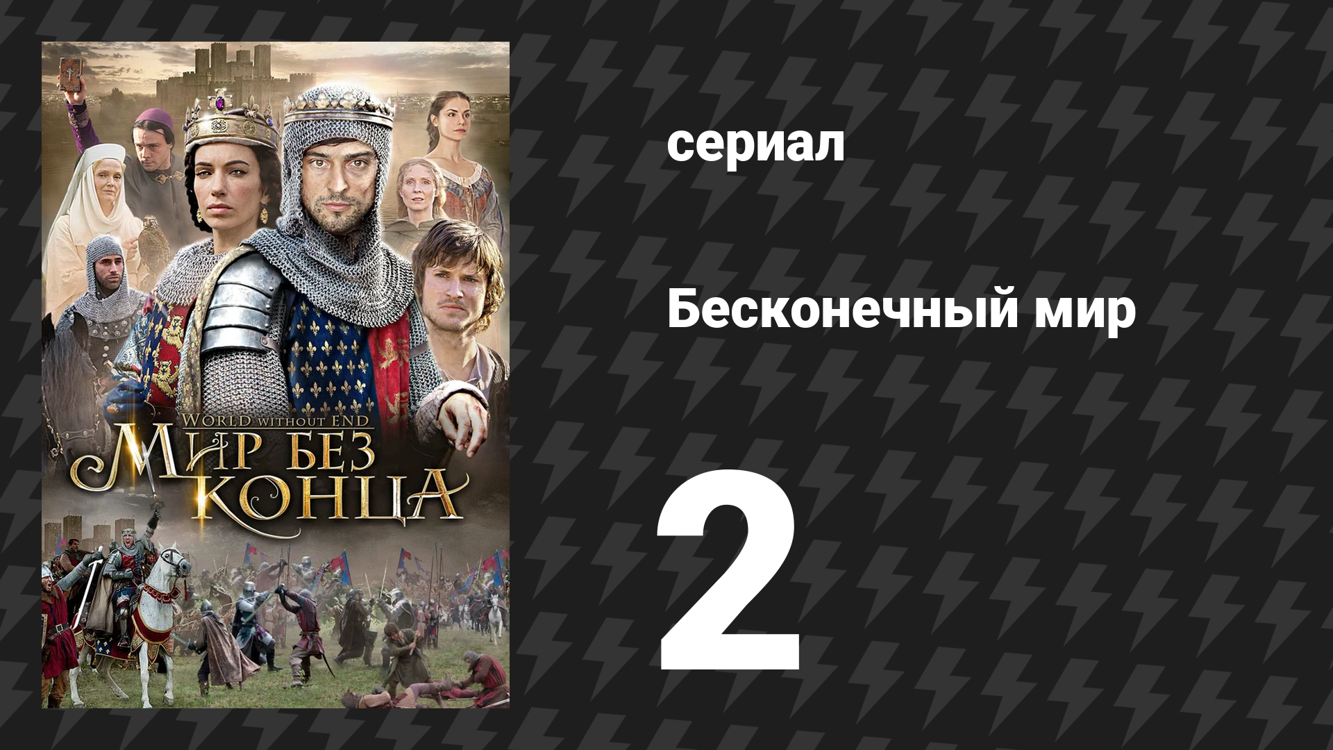 Бесконечный мир 2 серия «Средневековая жизнь и смерть: Часть 2» (сериал, 2012)